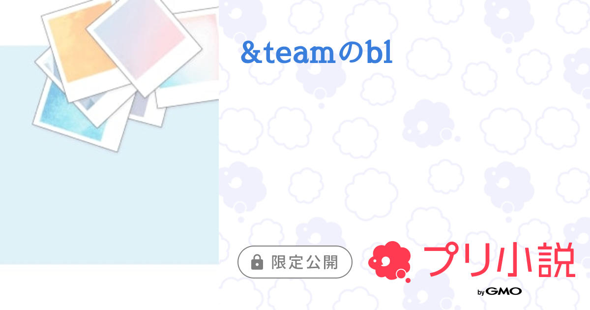 &teamのbl - 【連載中】（さくさんの小説） | 無料スマホ夢小説ならプリ小説 byGMO